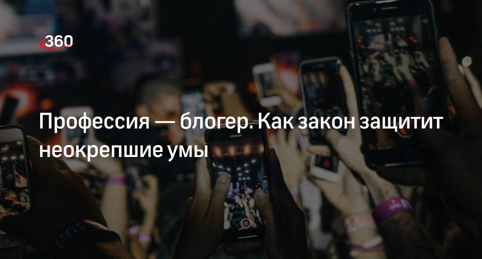 Зачем нужно законодательно отслеживать деятельность блогеров? Мнение ...