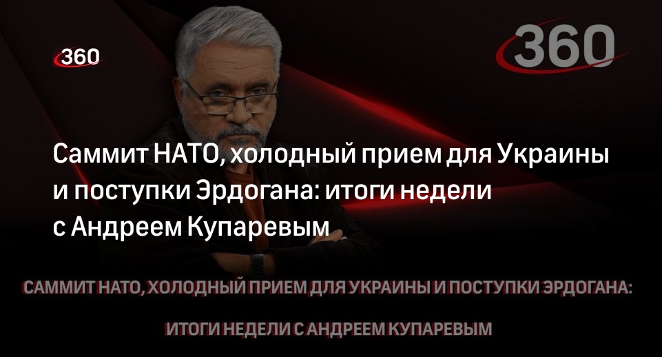 Саммит НАТО, холодный прием для Украины и поступки Эрдогана: итоги недели с Андреем Купаревым ...