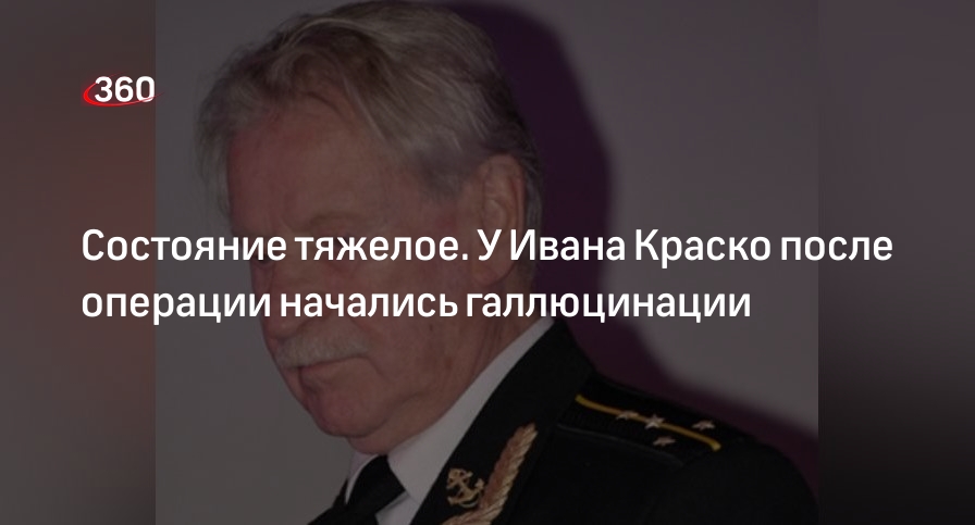Состояние тяжелое. У Ивана Краско после операции начались галлюцинации ...