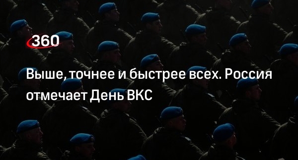 День ВКС и ВВС России, 12 августа: история и как отметят в 2023 году | 360.ru