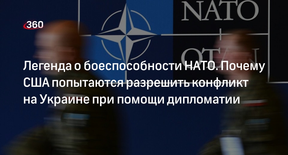 Легенда о боеспособности НАТО. Почему США попытаются разрешить конфликт на Украине при помощи ...