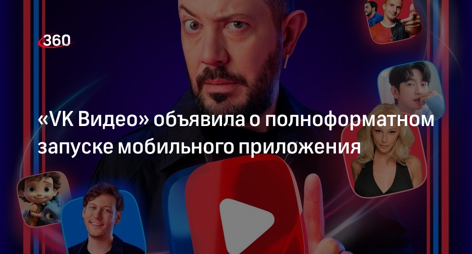 «VK Видео» объявила о полноформатном запуске мобильного приложения | 360.ru