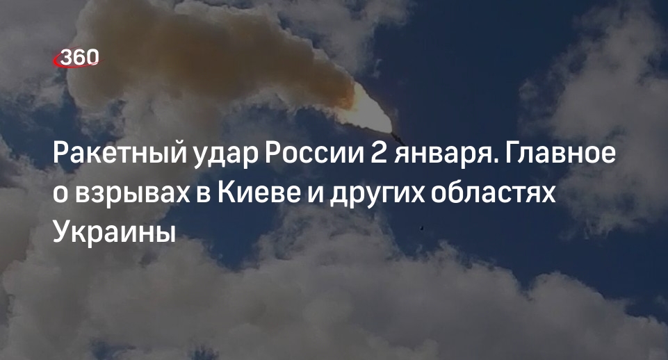 В Киеве и Харькове прогремели взрывы: массированный удар ВС РФ 2 января, данные Минобороны, цели ...