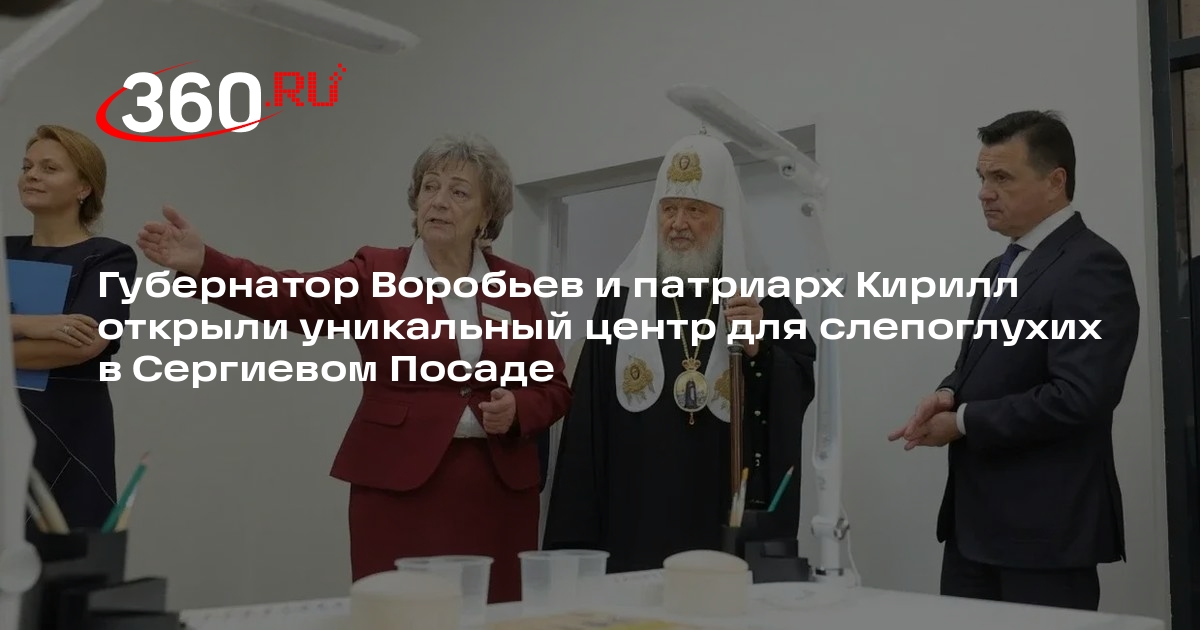 Губернатор Воробьев и патриарх Кирилл открыли уникальный центр для ...