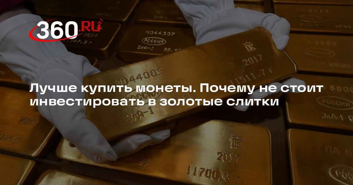 Золото в слитках: сколько стоит, выгодно ли покупать, как хранить | 360.ru