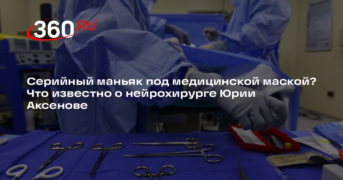 Нейрохирург Юрий Аксенов: что известно о враче из Киева, где работает в Москве, отзывы | 360.ru