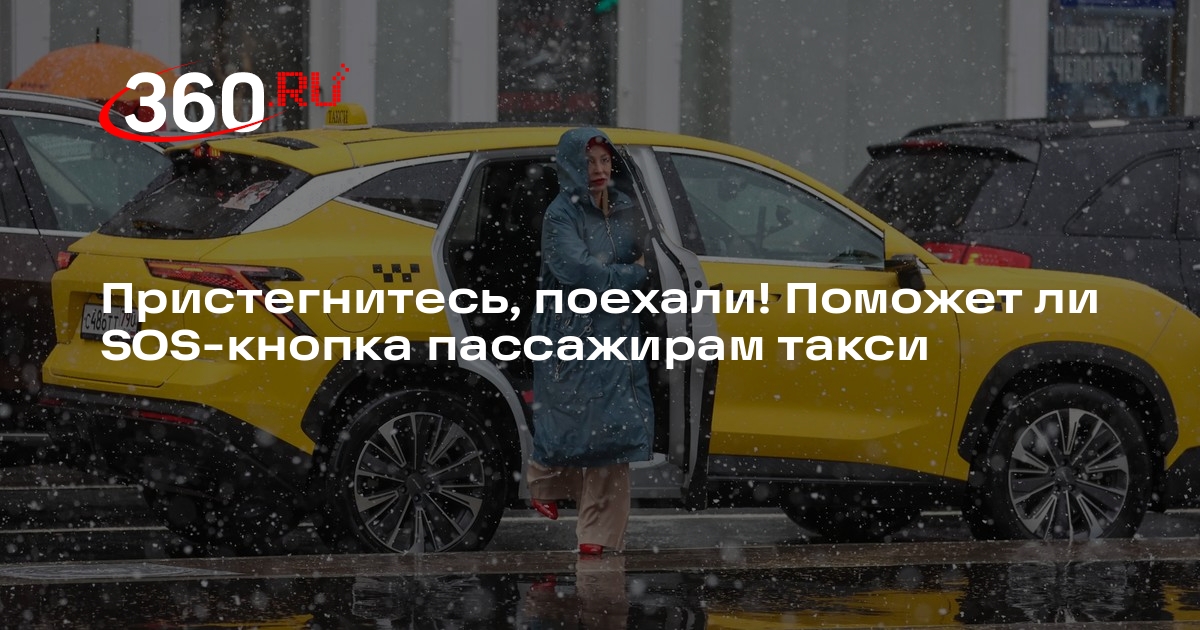 Кнопка SOS в такси: зачем она нужна? | 360.ru