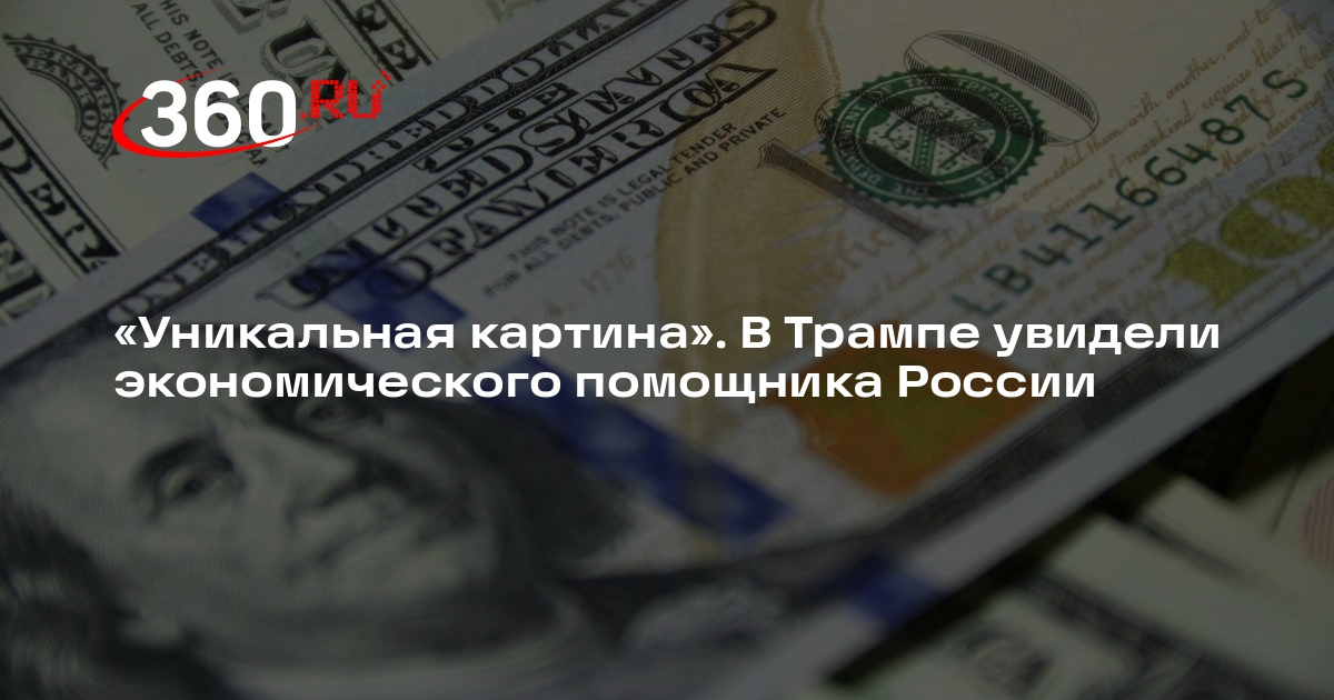 Доллар подорожал. Что будет с курсом рубля после Нового года, и причем тут Трамп | 360.ru