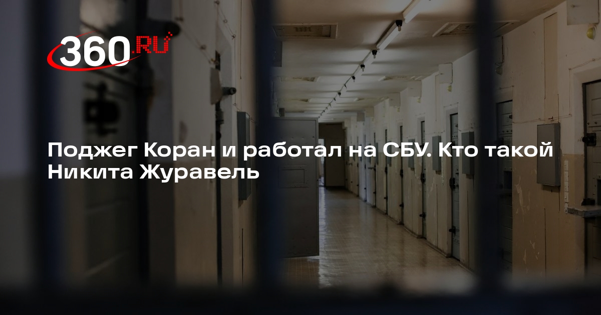 Никиту Журавеля, сжегшего Коран по заказу СБУ, приговорили к 13,5 года: что известно | 360.ru