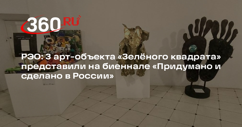 РЭО: 3 арт-объекта «Зелёного квадрата» представили на биеннале «Придумано и сделано в России ...