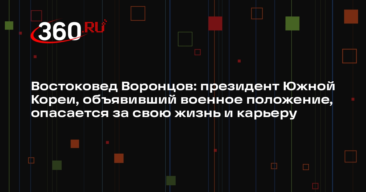 Востоковед Воронцов: президент Южной Кореи, объявивший военное положение, опасается за свою ...