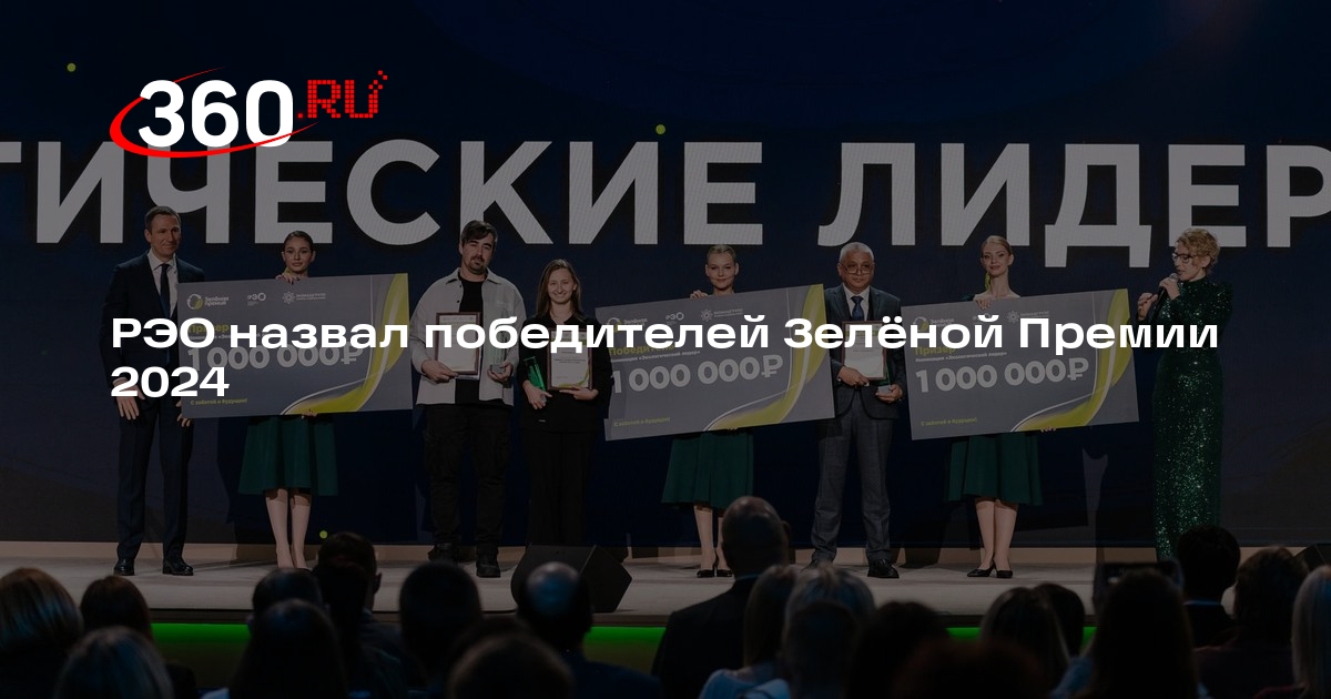 РЭО назвал победителей Зелёной Премии 2024 | 360.ru