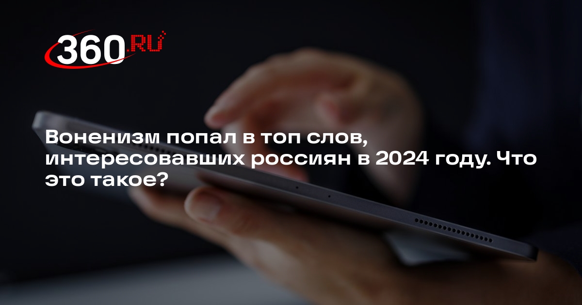Что такое воненизм и как он связан с Чан Вонен, другие самые популярные запросы россиян | 360.ru