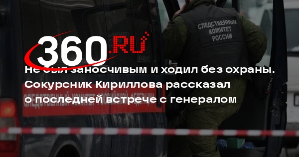Не был заносчивым и ходил без охраны. Сокурсник Кириллова рассказал о последней встрече с ...