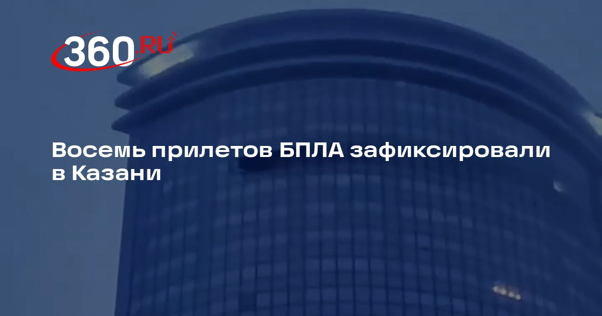 Атака БПЛА на Казань 21 декабря: новости | 360.ru