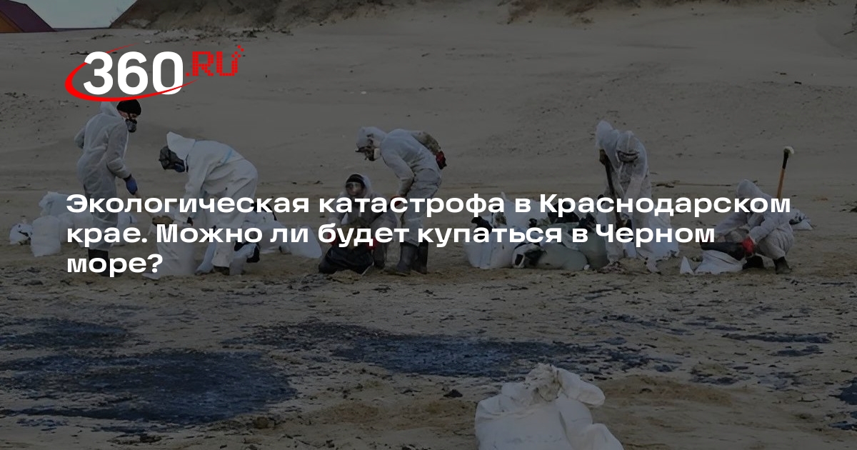 Можно ли будет купаться в Черном море после разлива мазута: мнение эколога, прогнозы ...