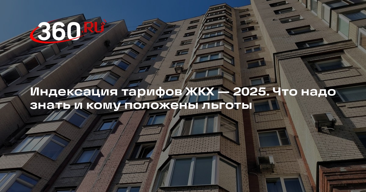 Как и когда изменятся тарифы на ЖКХ в 2025 году, у кого есть льготы | 360.ru