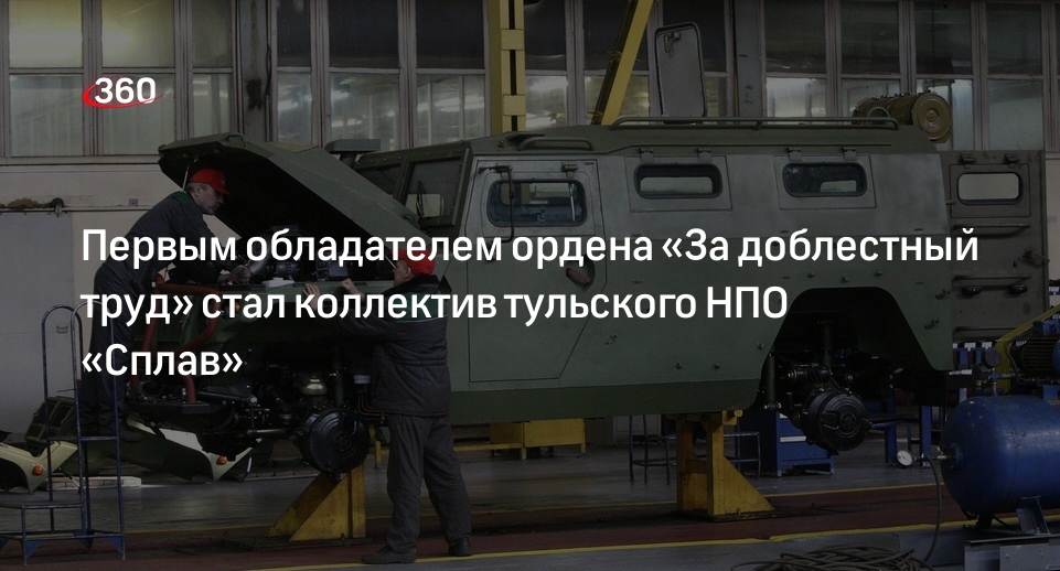 Первым обладателем ордена «За доблестный труд» стал коллектив тульского ...