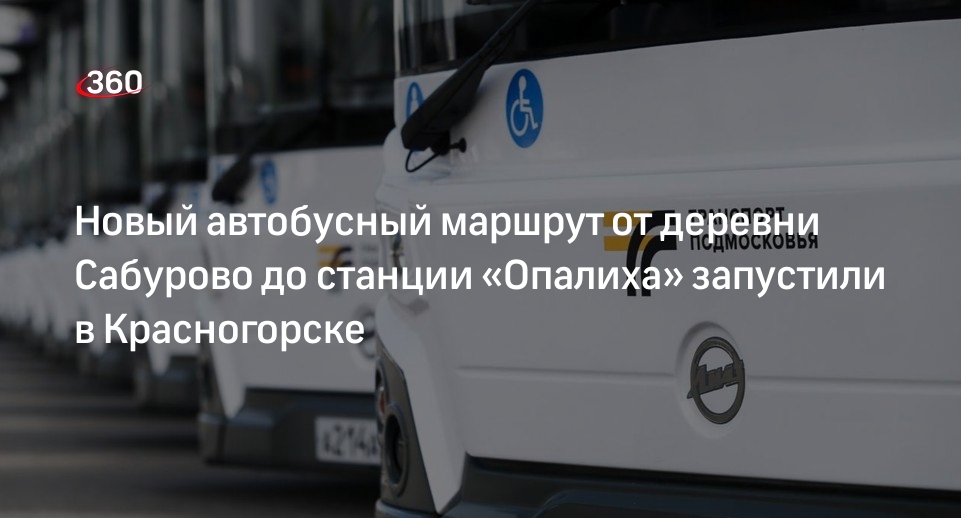 Новый автобусный маршрут от деревни Сабурово до станции «Опалиха ...