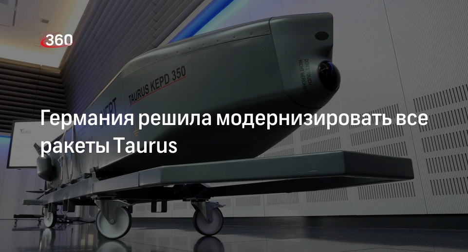 Германия решила модернизировать все ракеты Taurus | 360.ru
