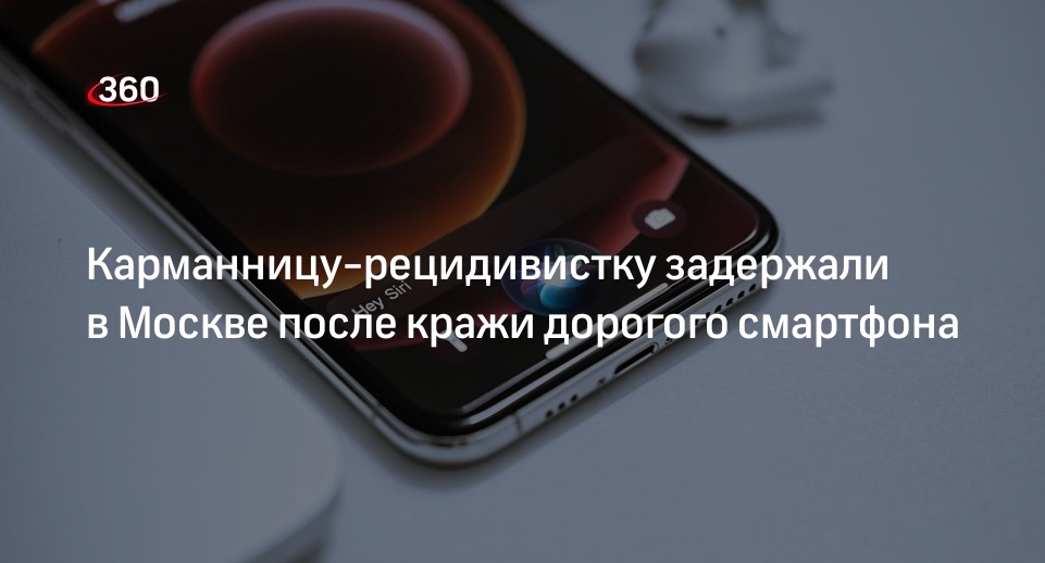 Карманницу-рецидивистку задержали в Москве после кражи дорогого смартфона | 360.ru