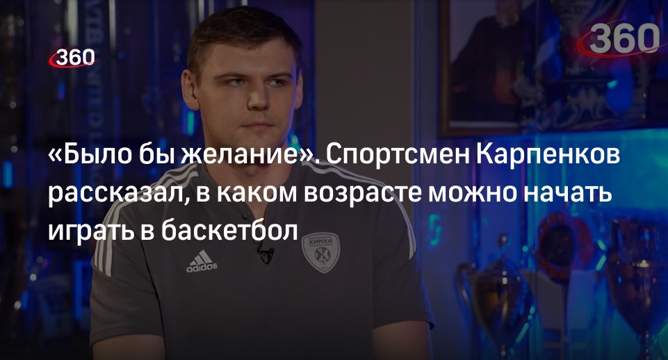 «Было бы желание». Спортсмен Карпенков рассказал, в каком возрасте можно начать играть в ...