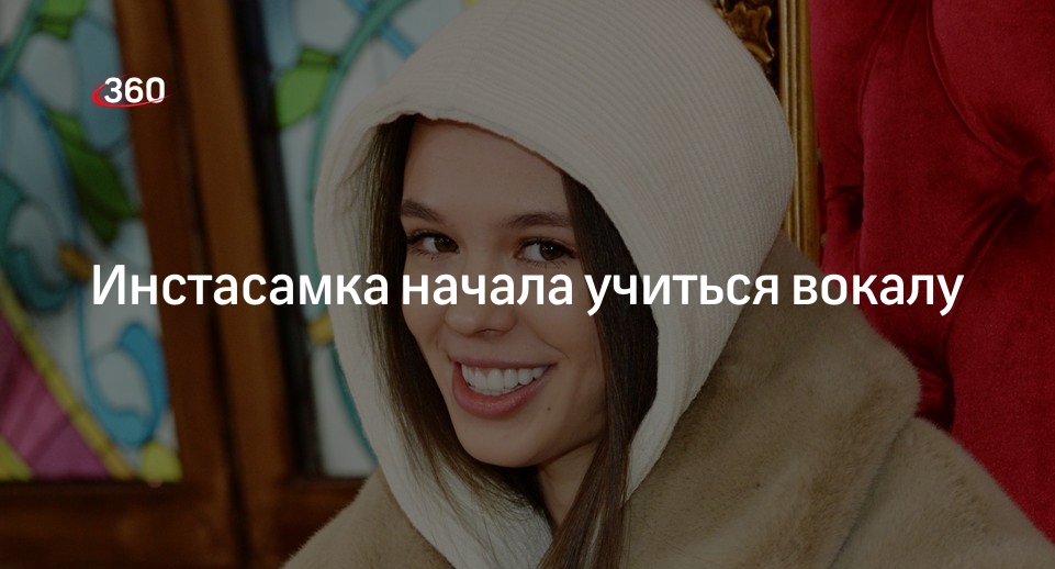 Инстасамка начала учиться вокалу | 360.ru