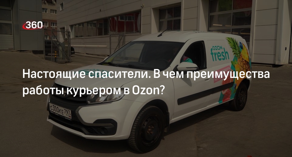 Настоящие спасители. В чем преимущества работы курьером в Ozon? | 360.ru
