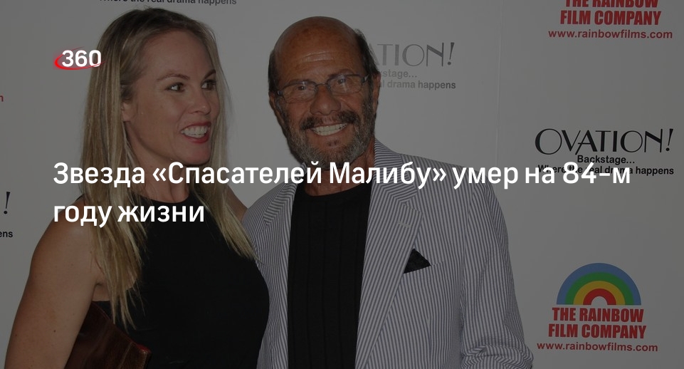 Звезда «Спасателей Малибу» умер на 84-м году жизни | 360.ru