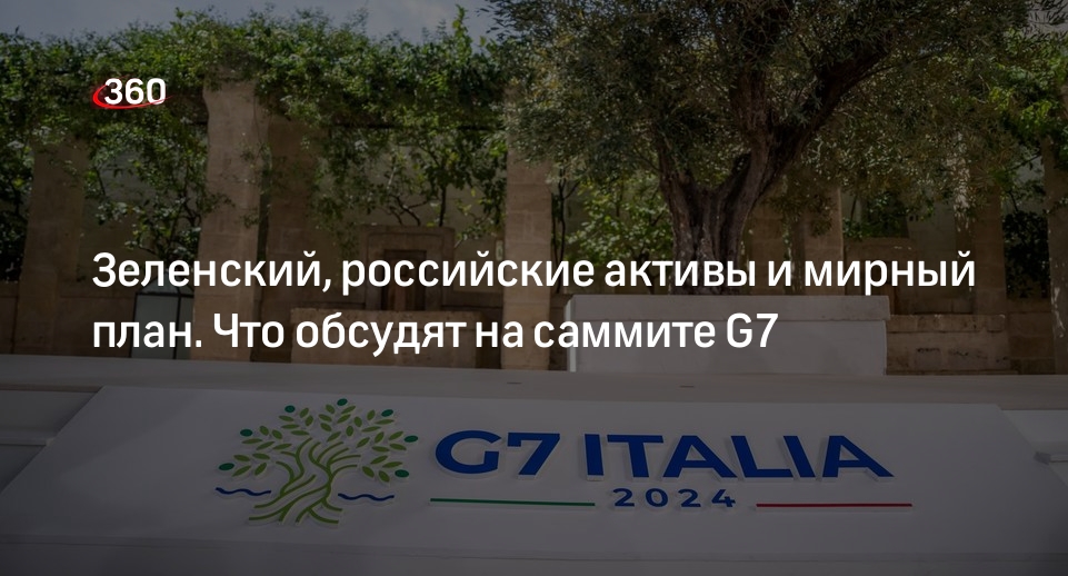 Саммит G7 в Италии: главные темы, перспективы, результаты, мнение политолога | 360.ru