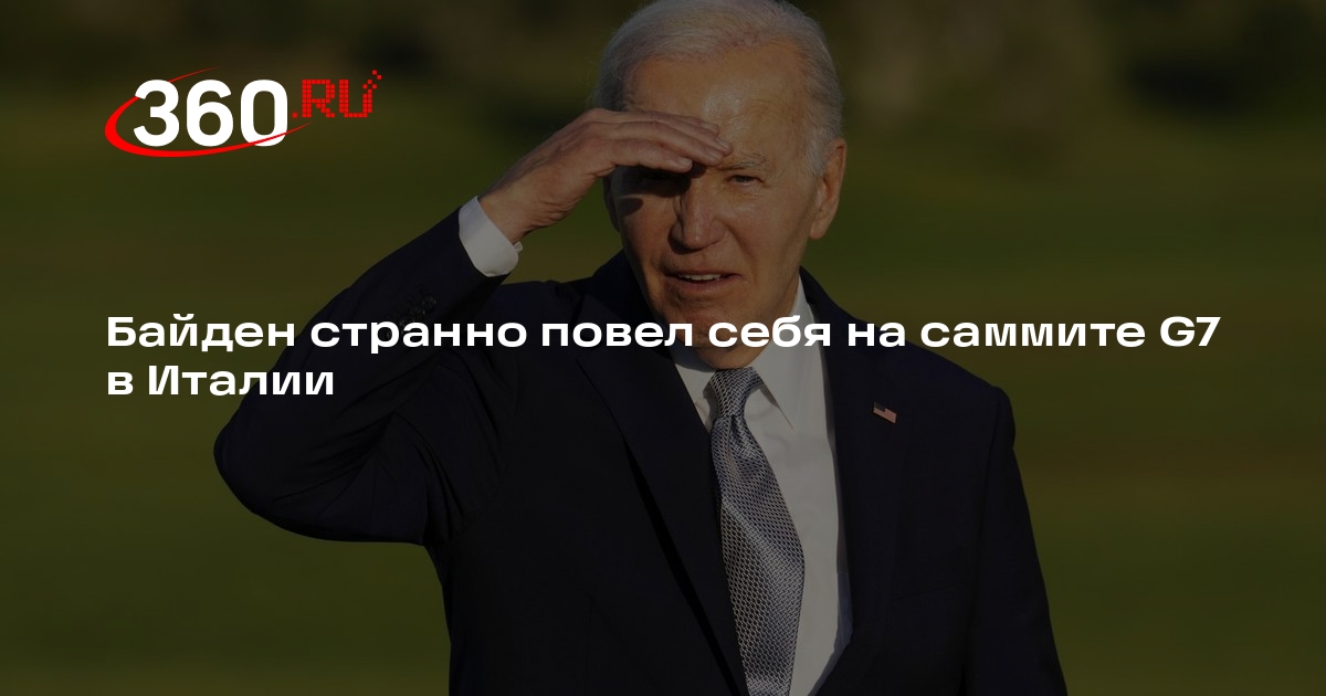 Байден странно повел себя на саммите G7 в Италии | 360.ru