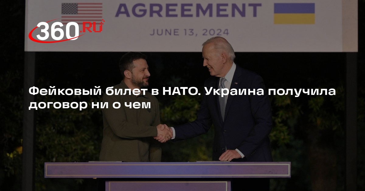 США и Украина подписали соглашение о безопасности: значит ли это что-то, мнение политолога | 360.ru