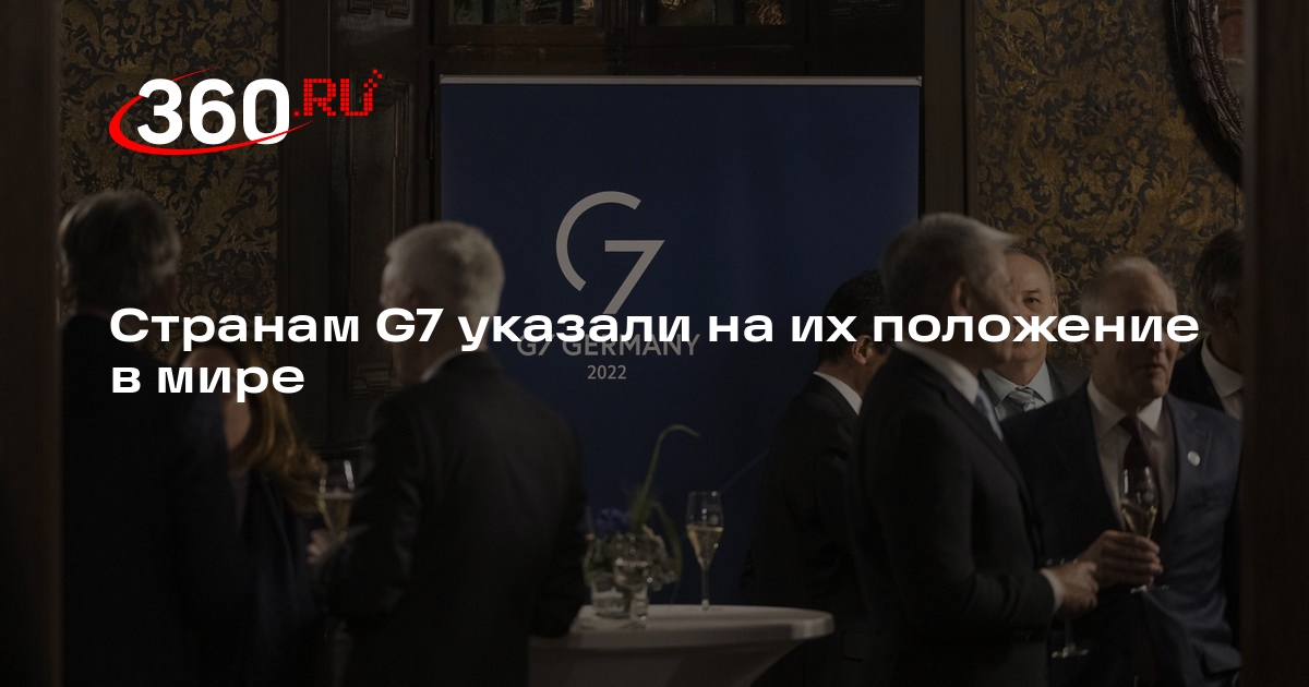 Странам G7 указали на их положение в мире | 360.ru