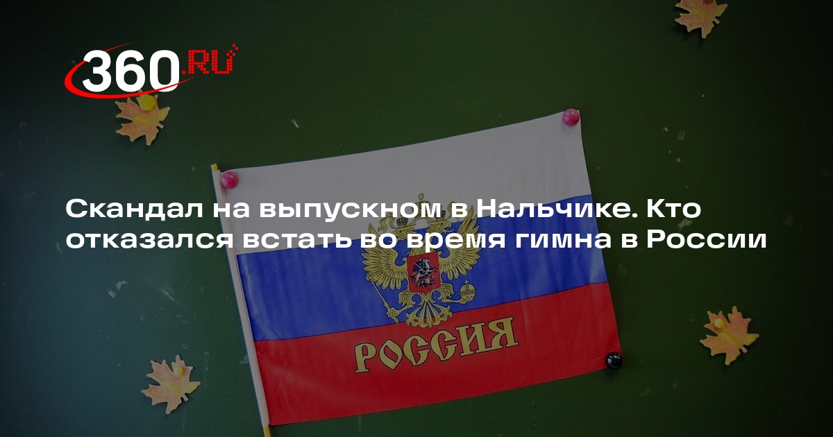 Скандал в Нальчике: родители выпускников не встали во время гимна ...