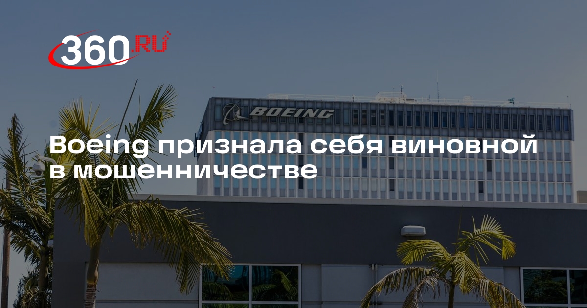 Boeing признала себя виновной в мошенничестве | 360.ru