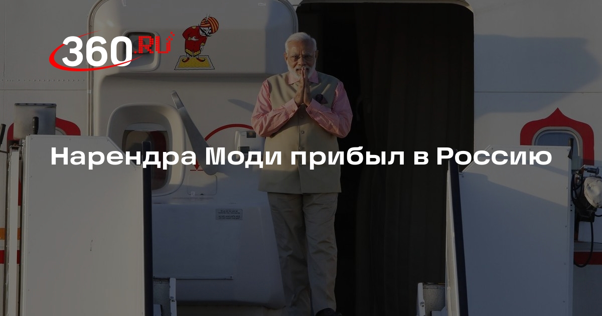 Нарендра Моди прибыл в Россию | 360.ru