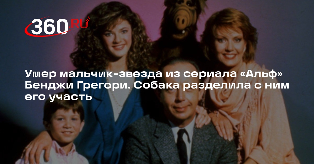 Умер мальчик-звезда из сериала «Альф» Бенджи Грегори. Собака разделила с ним его участь | 360.ru