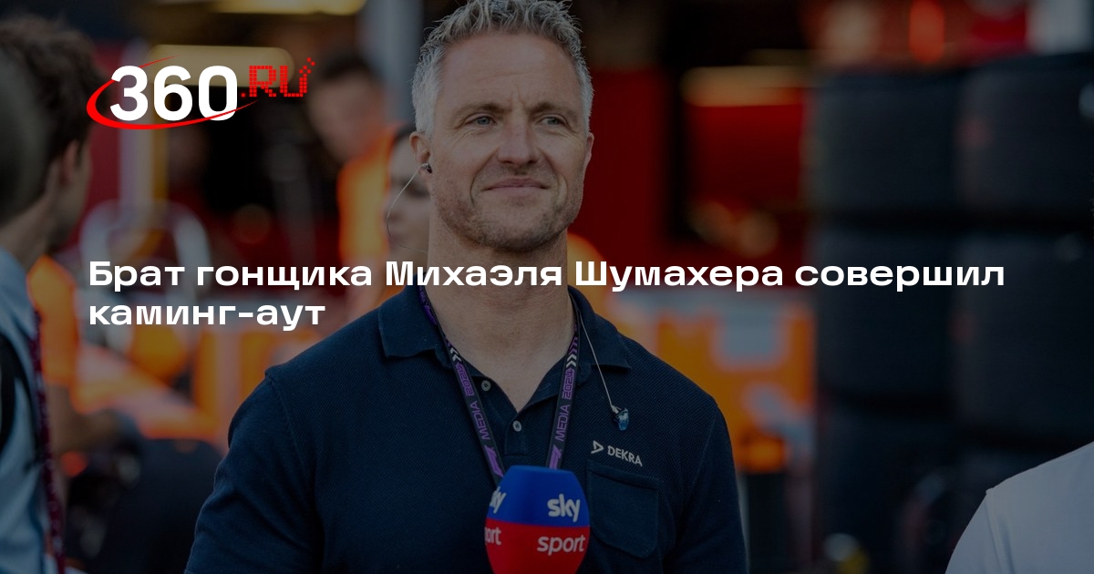 Брат гонщика Михаэля Шумахера совершил каминг-аут | 360.ru