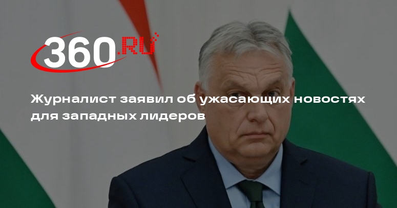 Журналист заявил об ужасающих новостях для западных лидеров | 360.ru