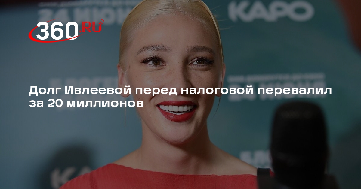 Долг Ивлеевой перед налоговой перевалил за 20 миллионов | 360.ru