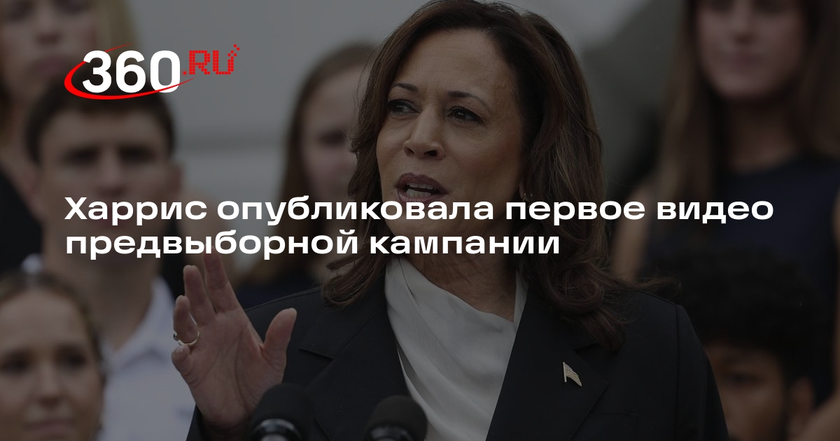 Харрис опубликовала первое видео предвыборной кампании | 360.ru