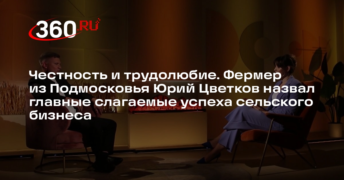 Честность и трудолюбие. Фермер из Подмосковья Юрий Цветков назвал главные слагаемые успеха ...