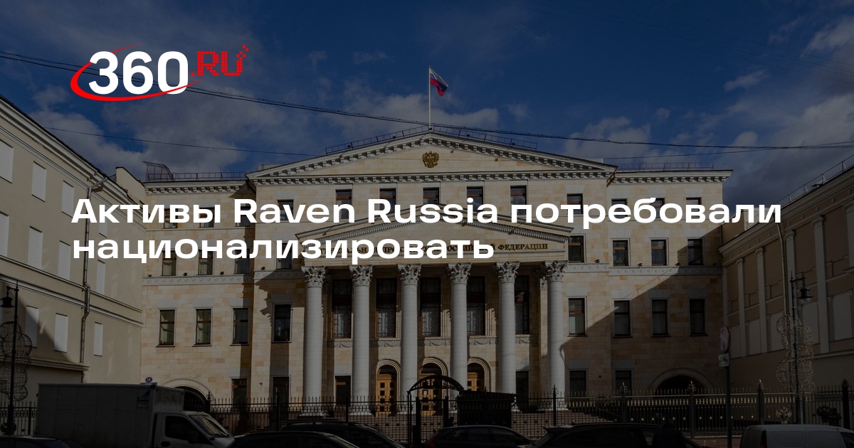 Активы Raven Russia потребовали национализировать | 360.ru