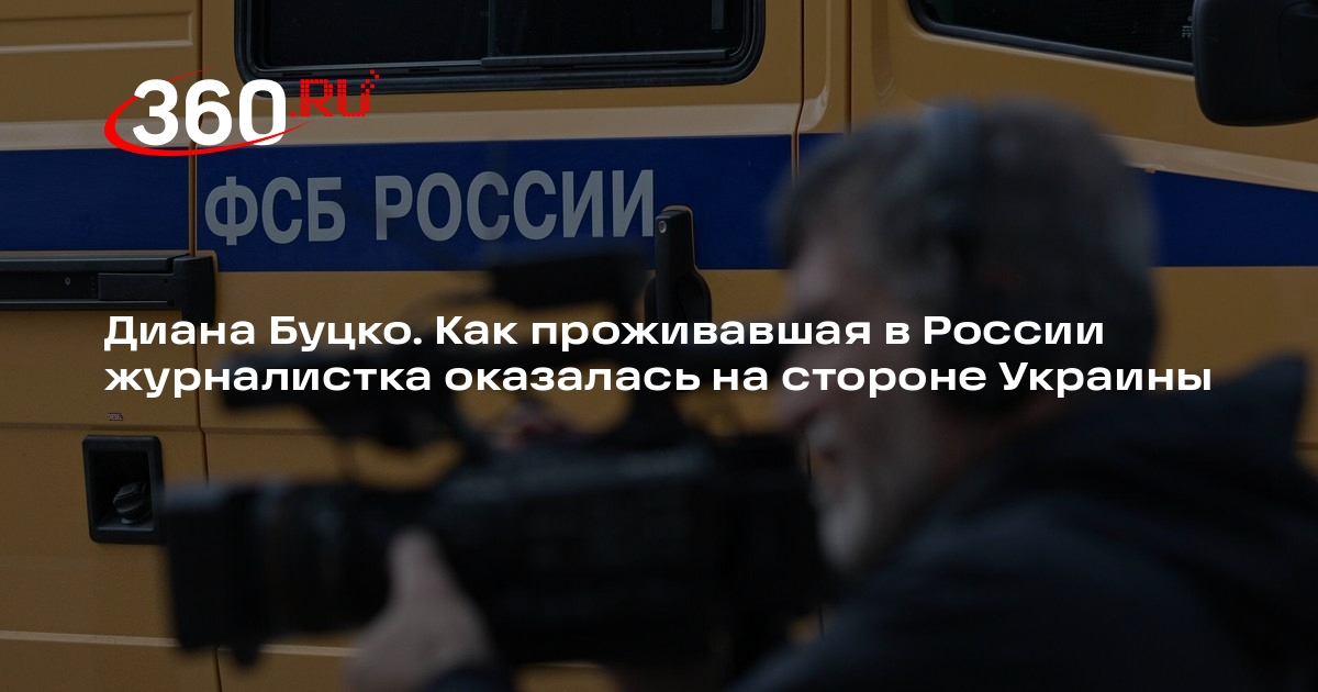 Украинская журналистка Диана Буцко попала под дело в России: кто она такая, что известно | 360.ru