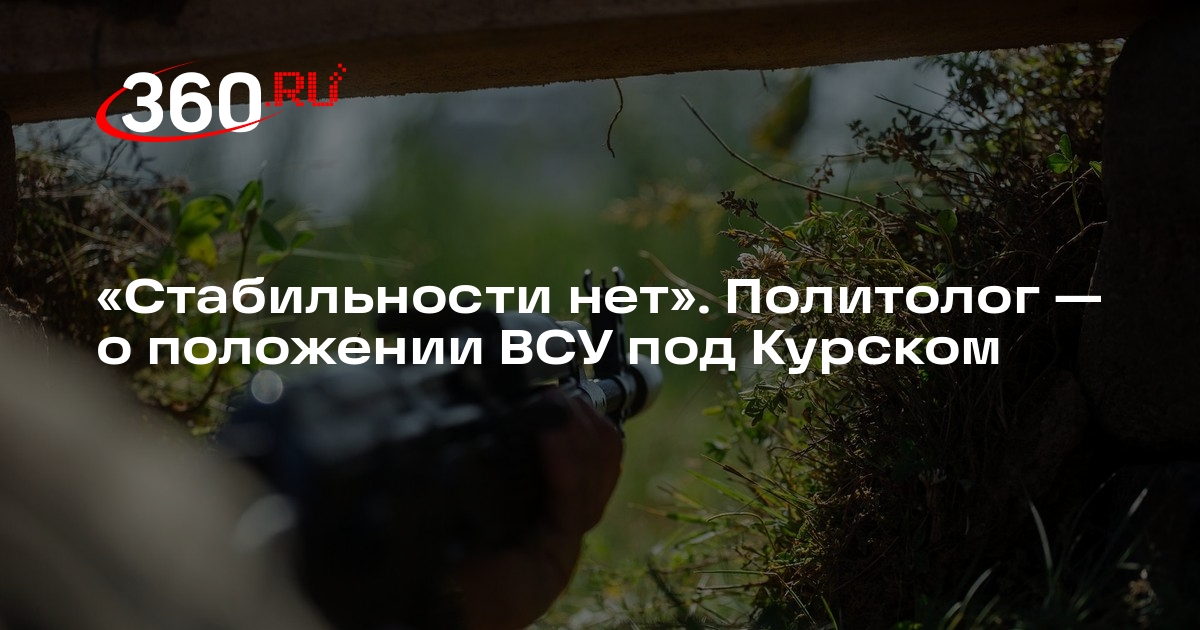 «Стабильности нет». Политолог — о положении ВСУ под Курском | 360.ru