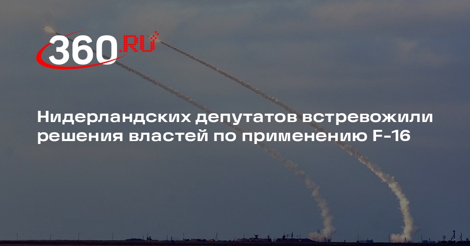 Нидерландских депутатов встревожили решения властей по применению F-16 | 360.ru