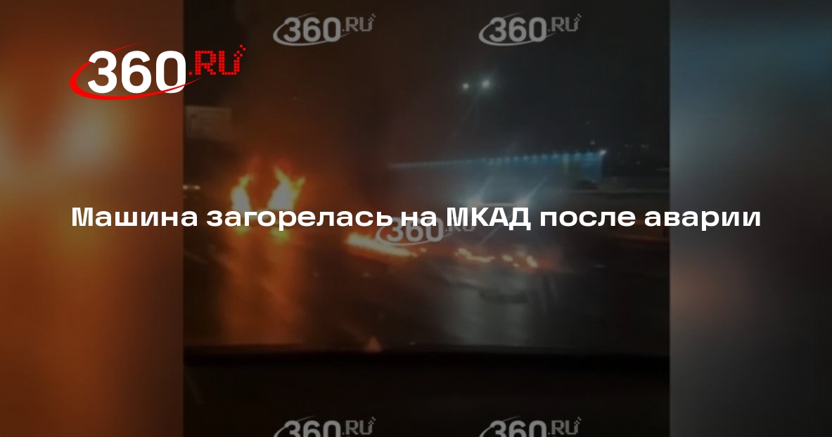 Машина загорелась на МКАД после аварии | 360.ru