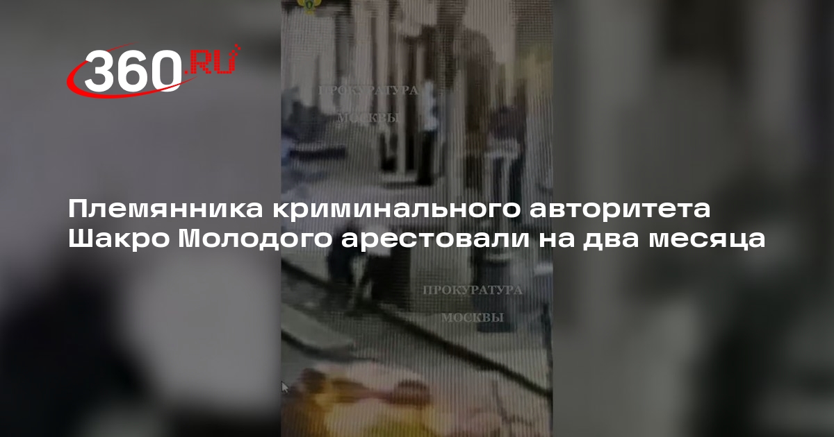 Племянника криминального авторитета Шакро Молодого арестовали на два месяца | 360.ru