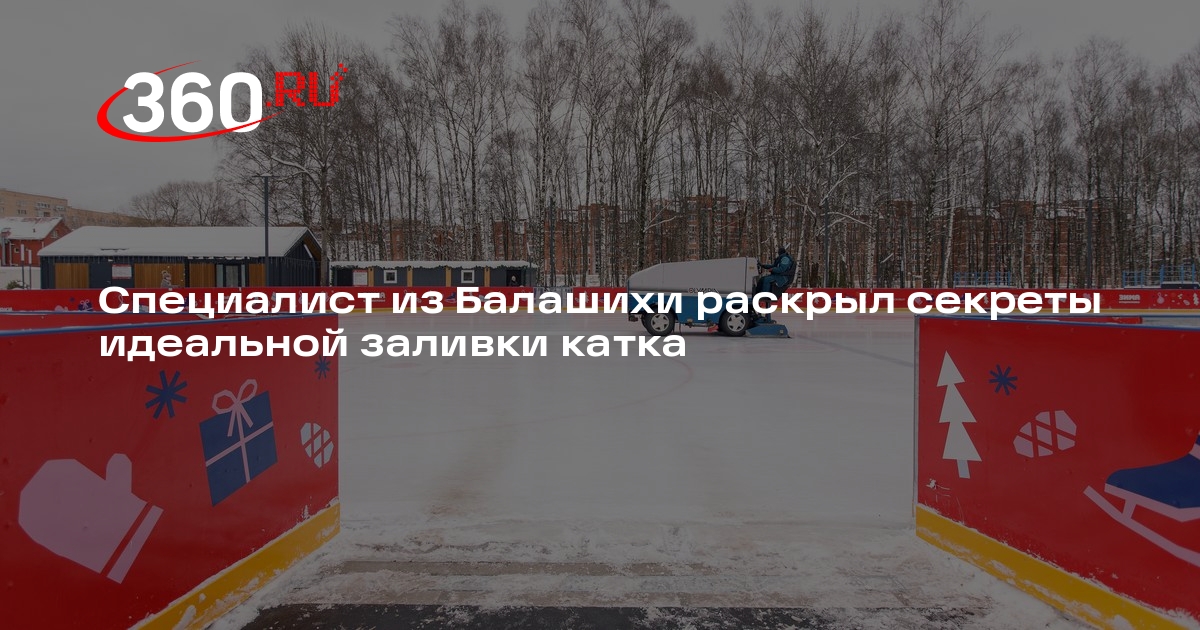 Специалист из Балашихи раскрыл секреты идеальной заливки катка | 360.ru