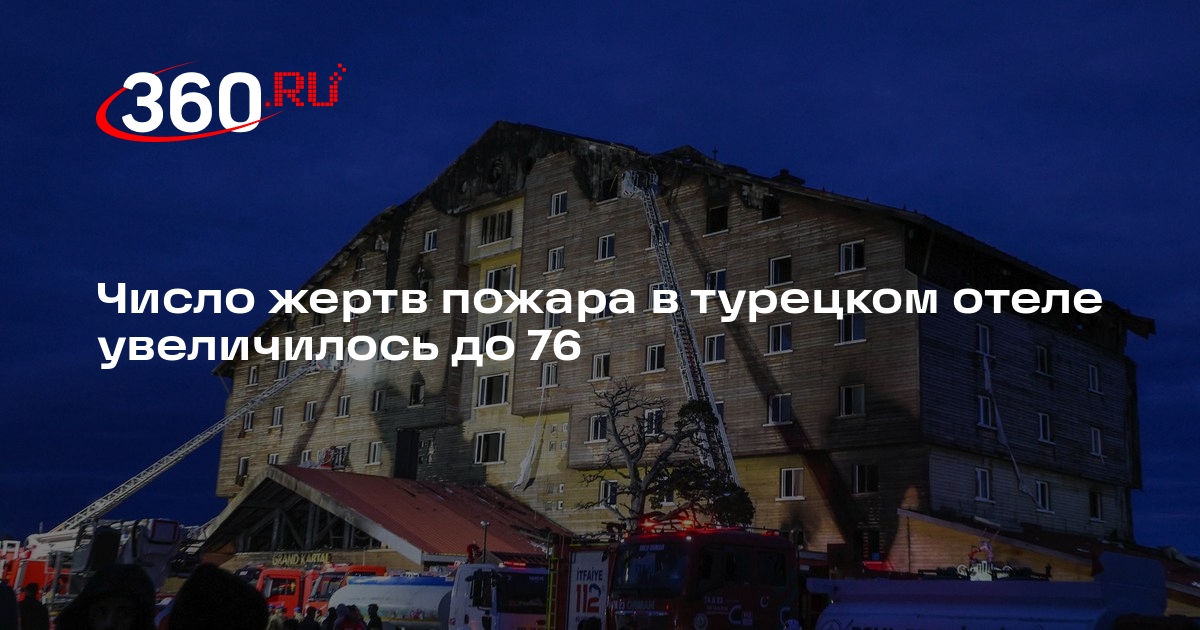 Число жертв пожара в турецком отеле увеличилось до 76 | 360.ru